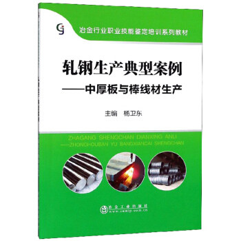 轧钢生产典型案例----中厚板与棒线材生产 杨卫东主编