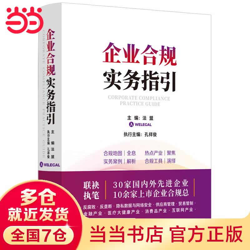 企业合规实务指引