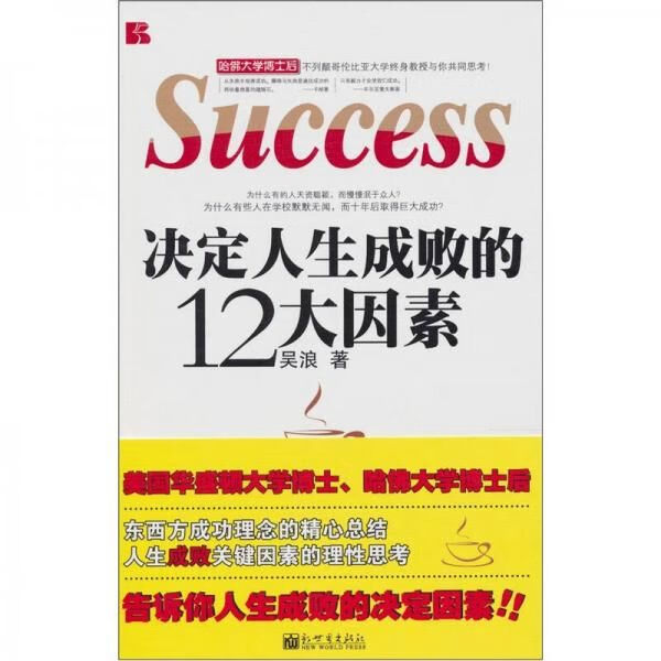 决定人生成败的12大因素