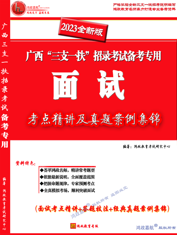 2023年广西三支一扶面试考点精讲含23三支一扶面试真题押题汇总