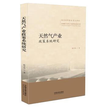 天然气产业政策系统研究 陈守海【书】