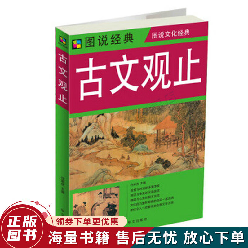 图说经典：古文观止