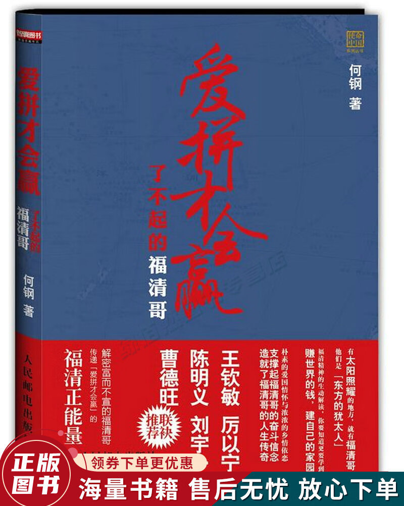 爱拼才会赢：了不起的福清哥传