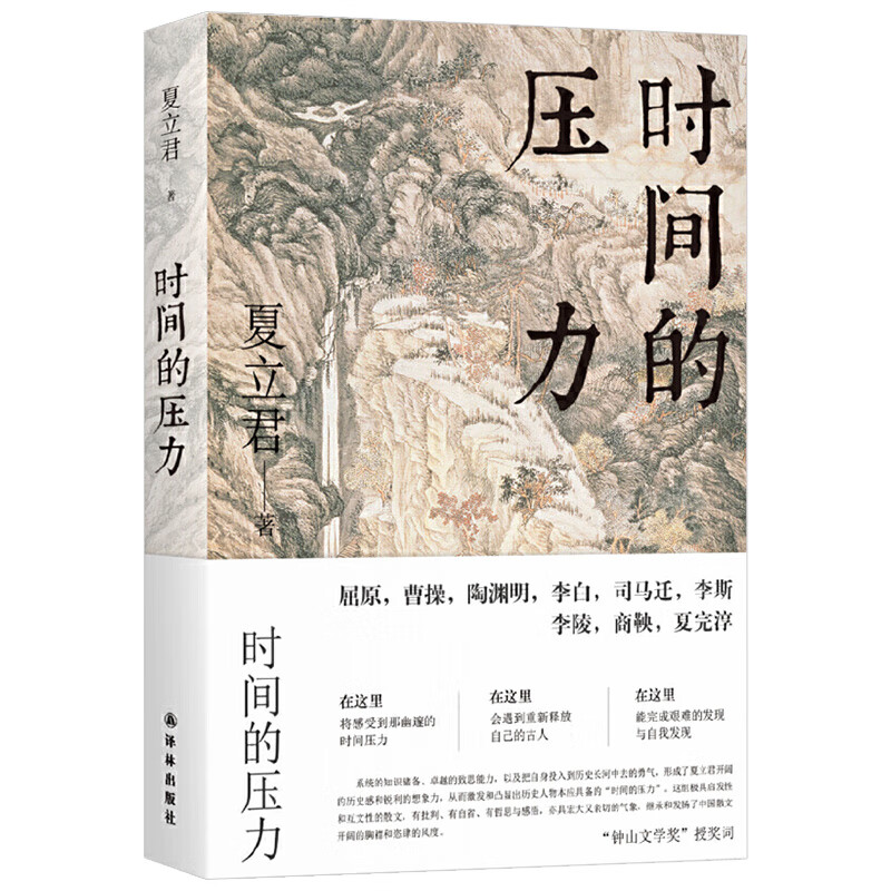 时间的压力 夏立君 鲁迅文学奖作品 寻绎屈原曹操陶渊明李白司马迁李斯等历史名人的心灵秘境文学散