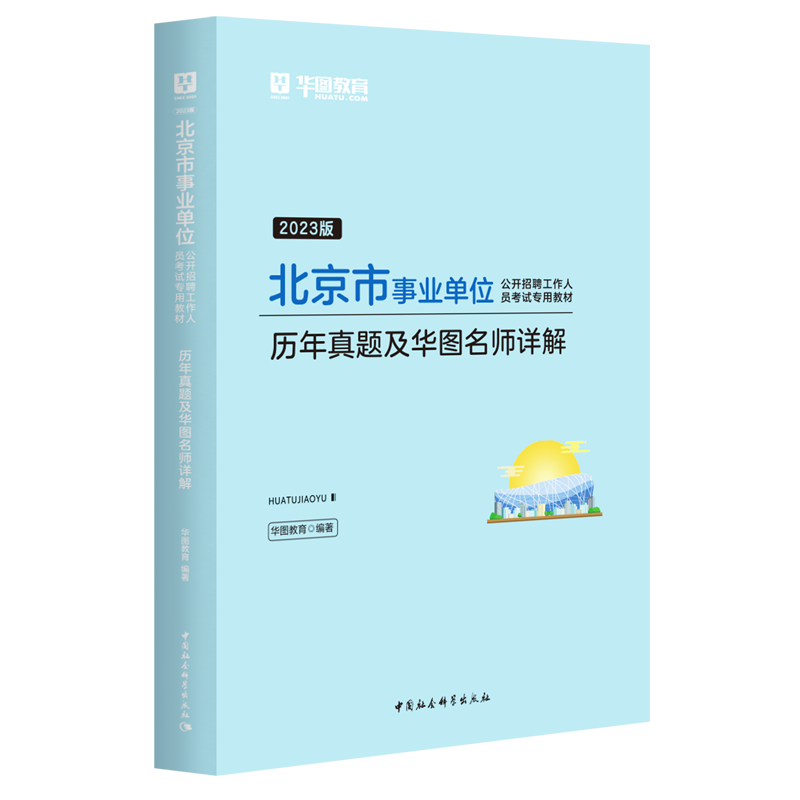 北京事业编单位考试用书2023北京市事业单位考试真题公共基本能力综合测验一本通教材历年真题试卷华图 试卷1本