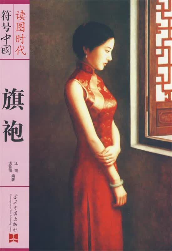 符号中国:旗袍 江南,谈雅丽编著