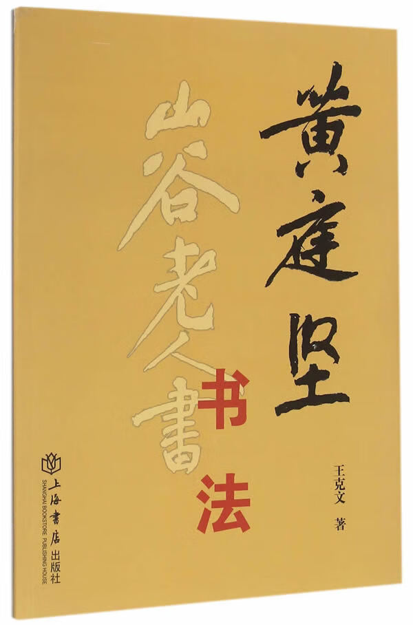 黄庭坚书法 王克文 著【书】