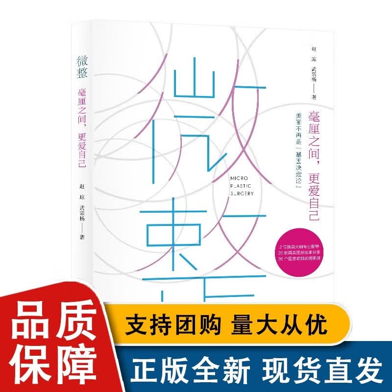 微整（女神制造）逆转衰老的真正方法 真实故事分享微整形容外科咨询百科手册 美容面部塑形打造小V脸整容