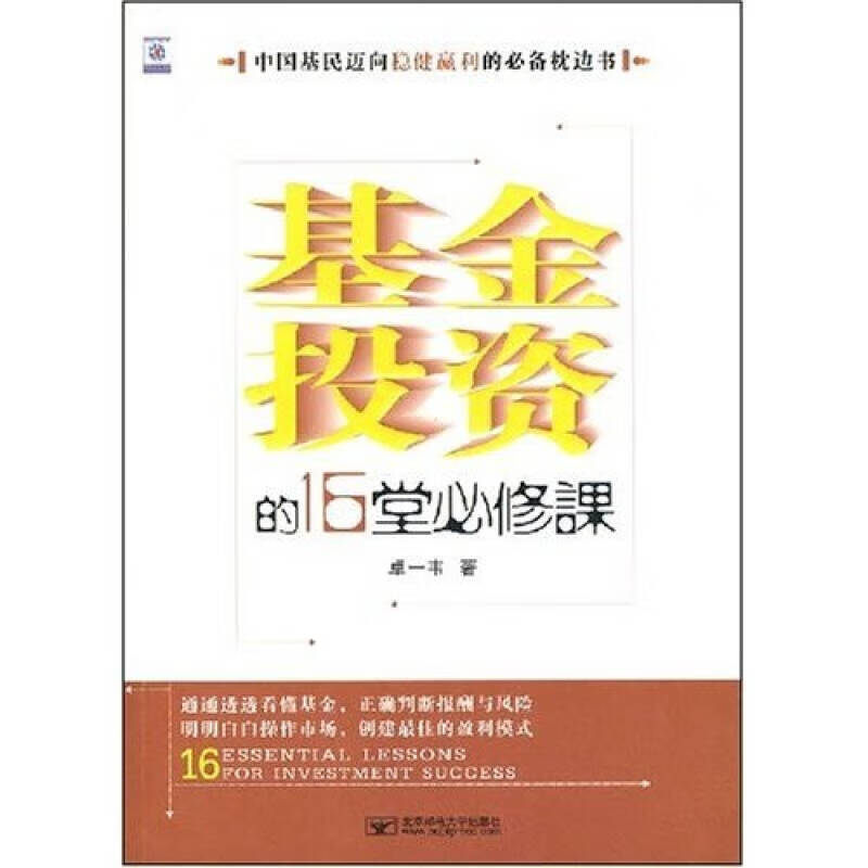 【书】基金投资的16堂必修课