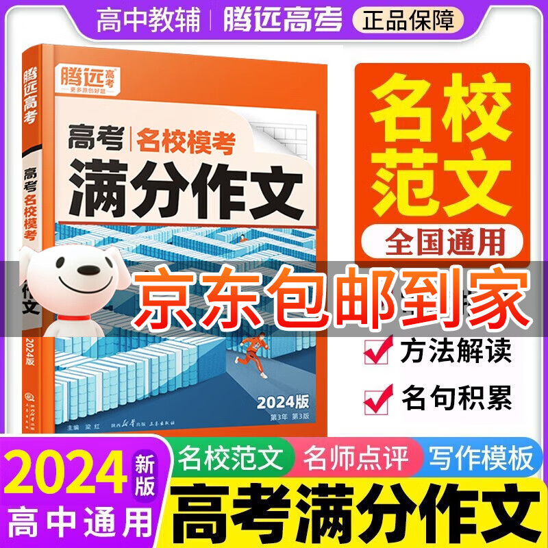2024版腾远高考名校模考满分作文 高中语文满分作文试题全国通用腾远教育作文范文
