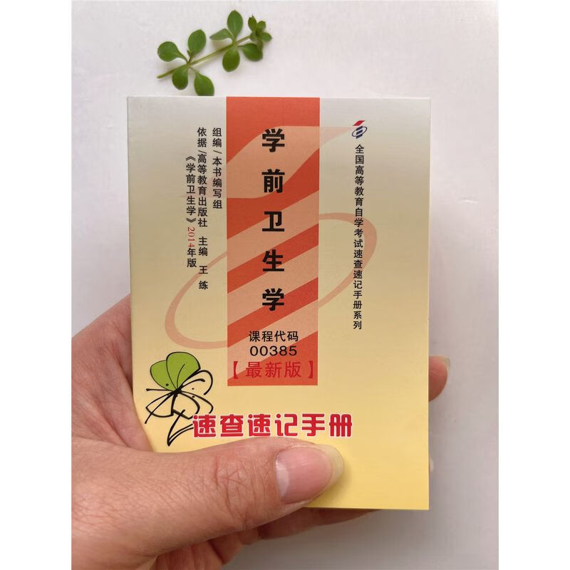 自考小册子 00385 学前卫生学 速查速记 掌中宝