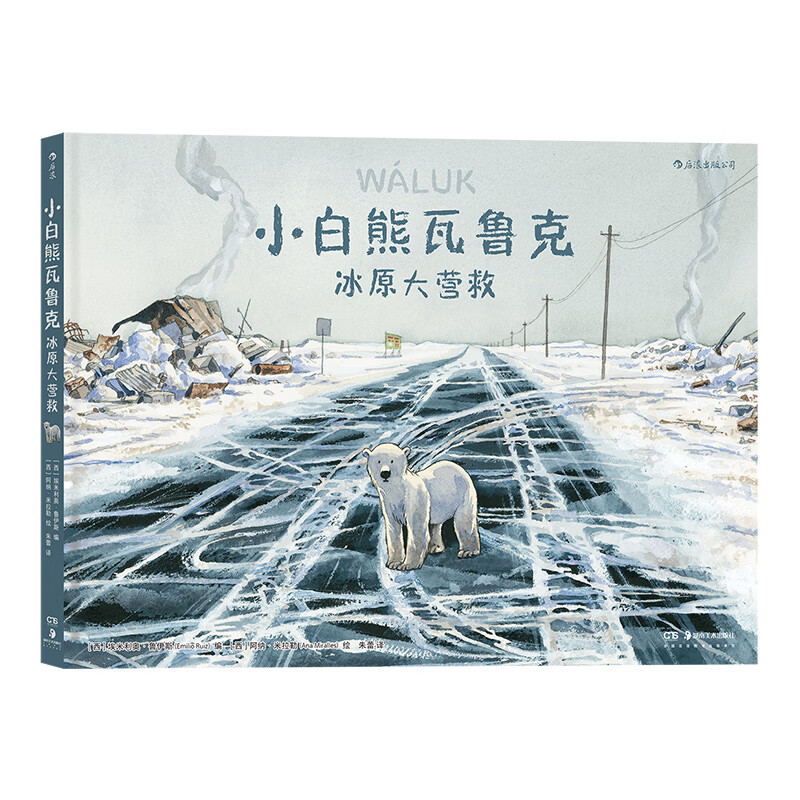 小白熊瓦鲁克 冰原大营救 北极熊生存环境图像小说 彩色插画温情幽默漫画 儿童绘本故事
