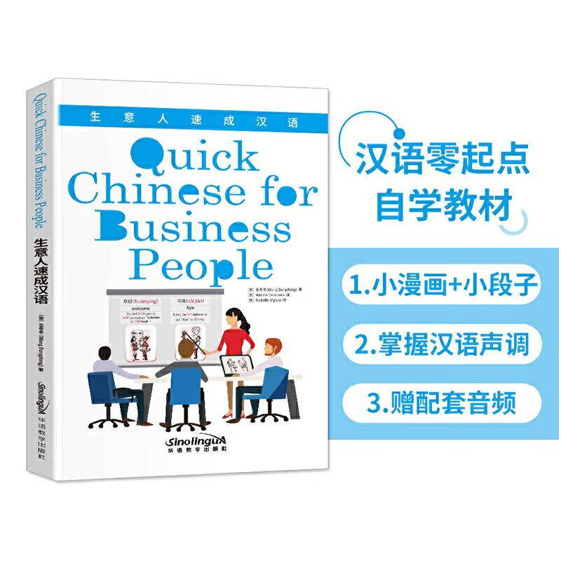 生意人速成汉语