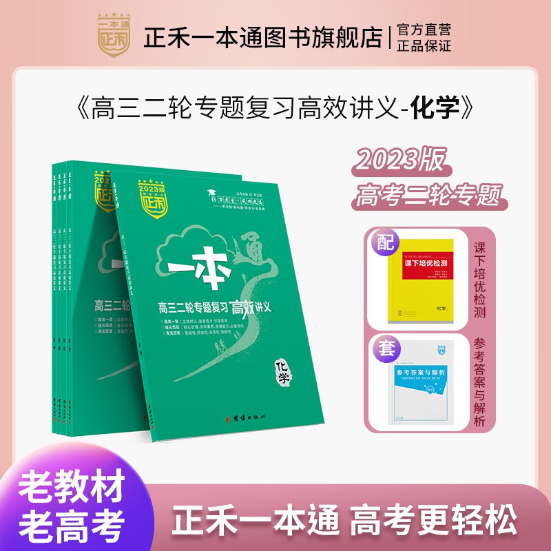 2023新版正禾一本通高三二轮专题复习高效讲义 化学 2023年高考高三复习用书 中学教辅高考化学 复习资料 官方直营 老教材老高考版（适用省份参考详情页）