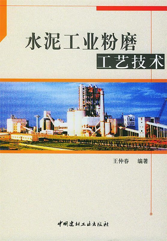 【现货】水泥工业粉磨工艺技术