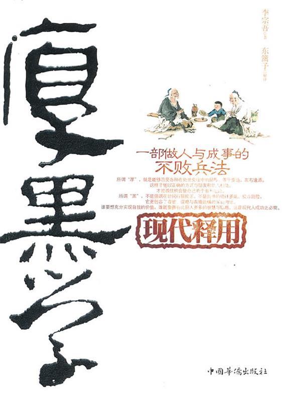 厚黑学现代释用 李宗吾【书】