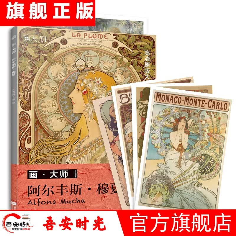 【官方旗舰店】大8开 画大师套装 马奈 梵·高 马奈 静物篇 人物篇 花卉篇 风景篇 高清还原大师作品 【新品】穆夏(大8开高清临摹)