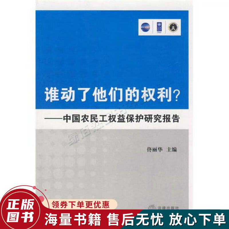 谁动了他们的权利：中国农民工权益保护研究报告