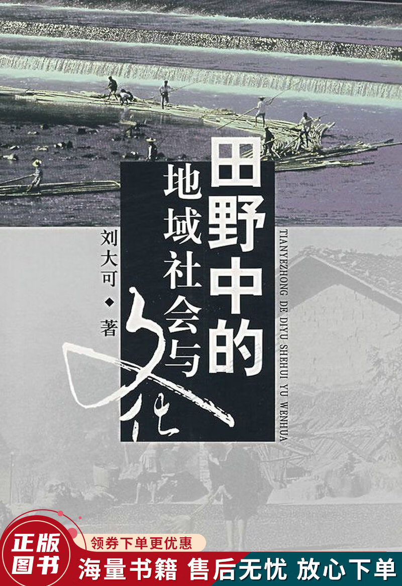 田野中的地域社会与文化