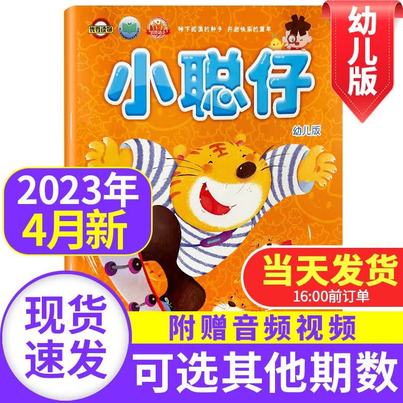 小聪仔幼儿版杂志2023/2022年【单本多期可选】 3-7岁幼儿益智兴趣智力开发低年级儿童科普绘本故事母婴亲子非过期刊 2023年4月【黔驴技穷】