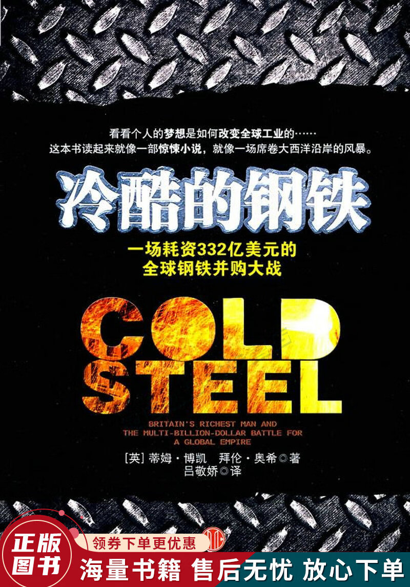 冷酷的钢铁：一场耗资332亿美元的全球钢铁并购大战，像一部惊悚小说，更像一场席卷大西洋的风暴。