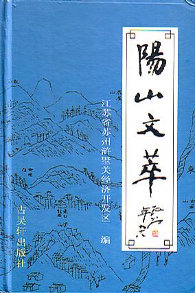 阳山文萃 钦瑞兴