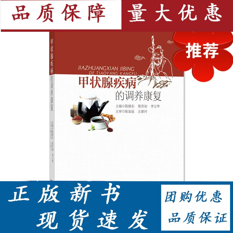 《甲状腺疾病的调养康复》 湖北科学技术出版社
