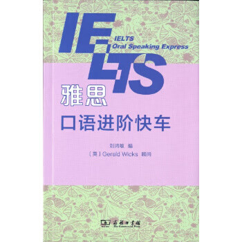 雅思口语进阶快车