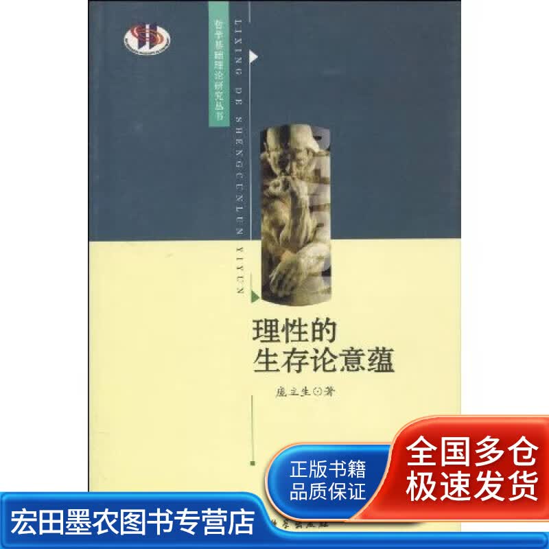 理性的生存论意蕴【好书】