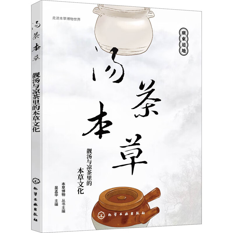 汤茶本草 靓汤与凉茶里的本草文化 图书