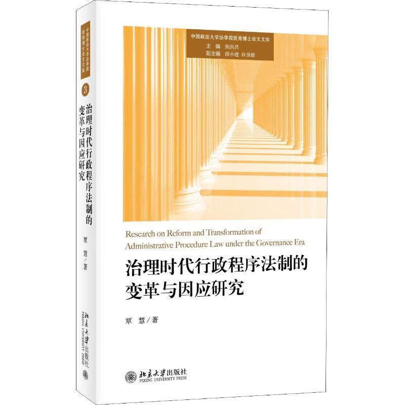 治理时代行政程序法制的变革与因应研究