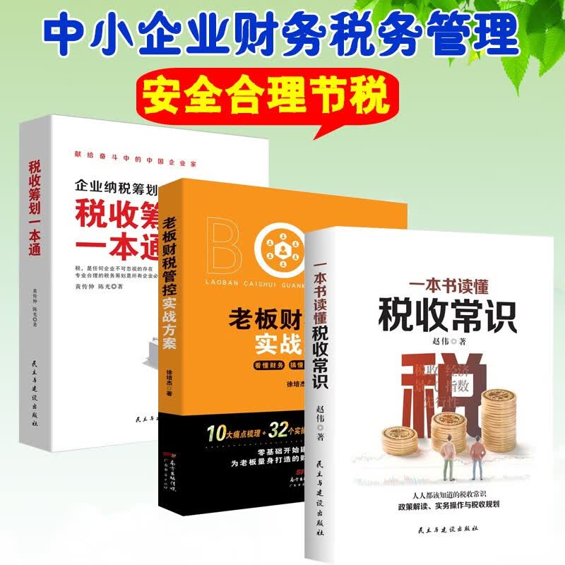 老板财税管控实战方案+企业纳税筹划100招税收筹划一本通+一本书读懂税收常识 避税全3册