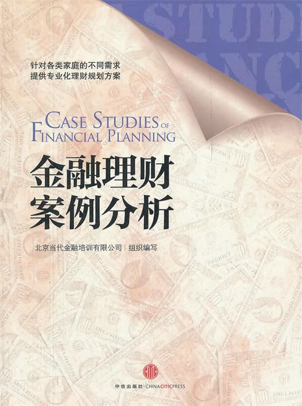 金融理财案例分析【好书，下单速发】