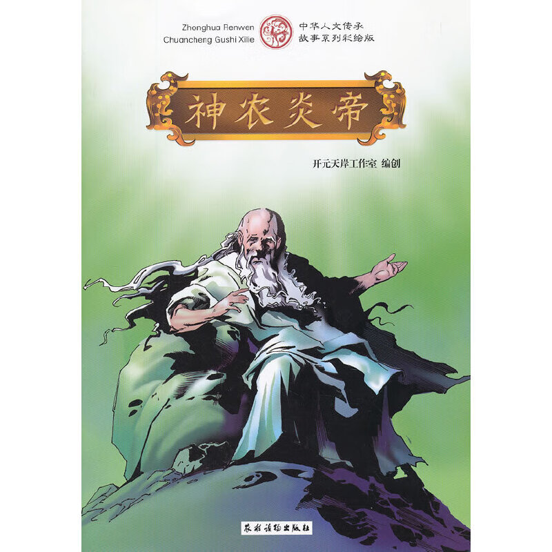 神农炎帝<中华人文传承故事系列彩绘版>(上古神话系列)