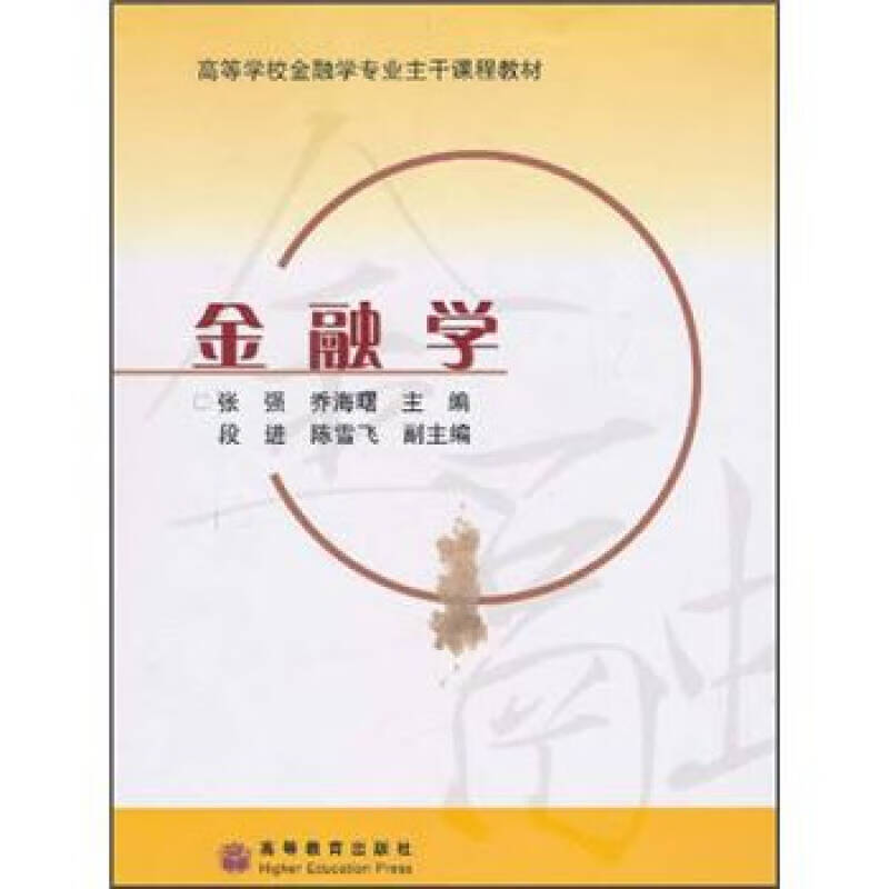 【书】金融学9787040231359