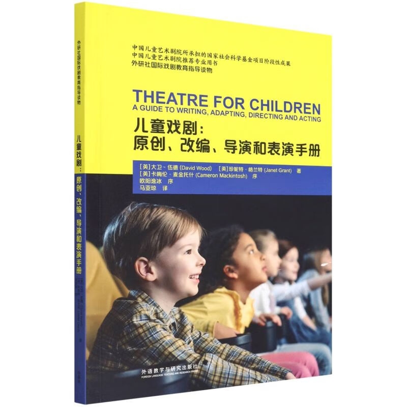 儿童戏剧--原创改编导演和表演手册(外研社国际戏剧