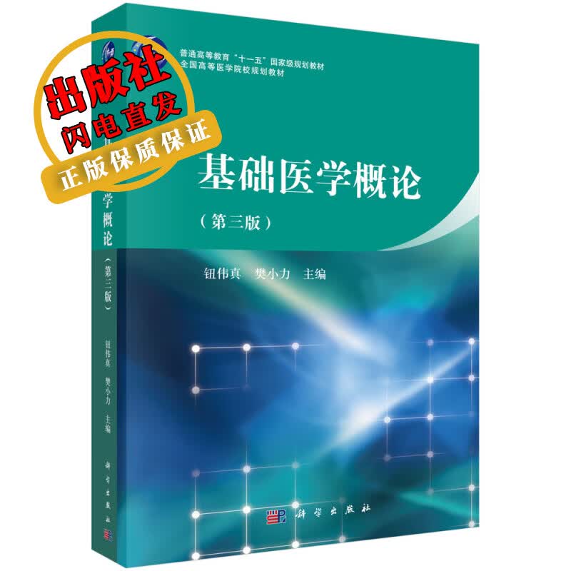基础医学概论（第三版）/钮伟真，樊小力