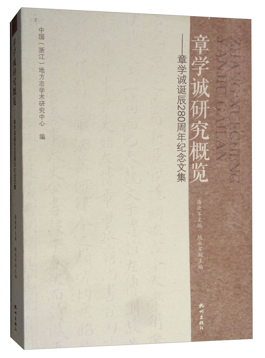 章学诚研究概览：章学诚诞辰280周年纪念文集