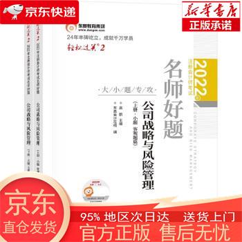 【全新速发】备考2023 东奥注册会计师2022教材 CPA轻松过关2 2022年注册会计师考试名师好题-大小题专攻 公司战略与风险管理 东奥会计在线