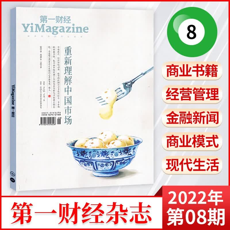 【8月现货】第一财经杂志（原第一财经周刊）2023年8月新 社会经济管理类期刊杂志增刊公司的秘密 2022年8月