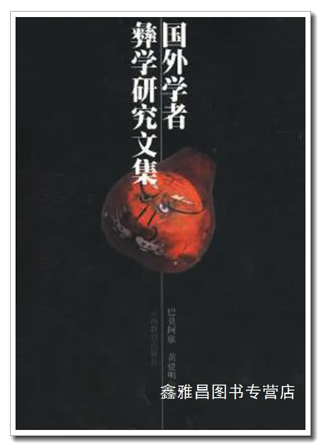 国外学者彝学研究文集 巴莫阿依，黄建明编 云南教育出版社 9787541517891