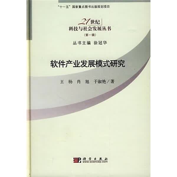 软件产业发展模式研究 王杨 等 著【书】