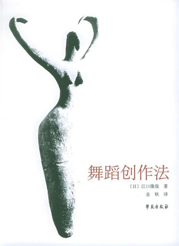 舞蹈创作法【好书，下单速发】