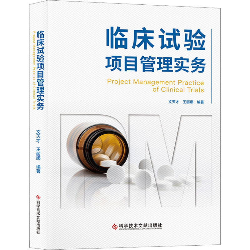 临床试验项目管理实务 图书