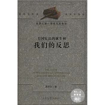 【现货】美国宪法的诞生和我们的反思