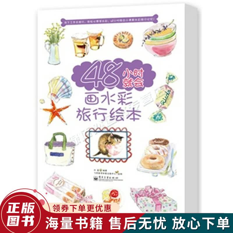 48小时就会画水彩旅行绘本