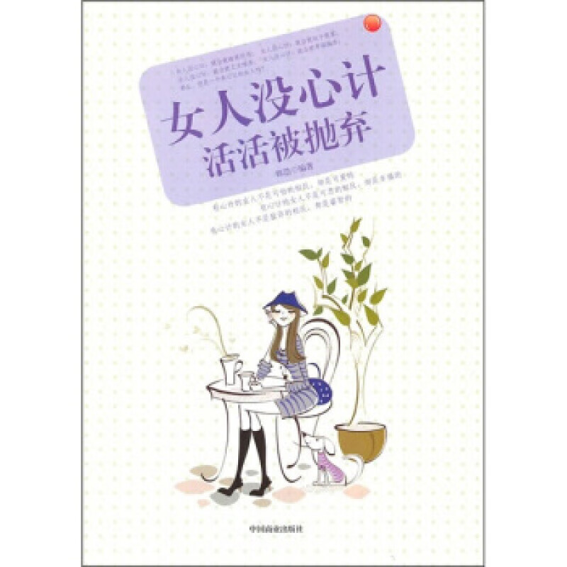女人没心机 活活被抛弃