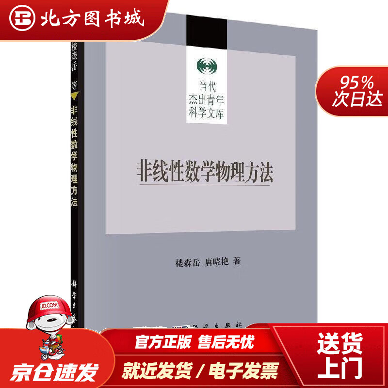 【现货】非线性数学物理方法 楼森岳,唐晓艳 著 9787030181442 科学出版社