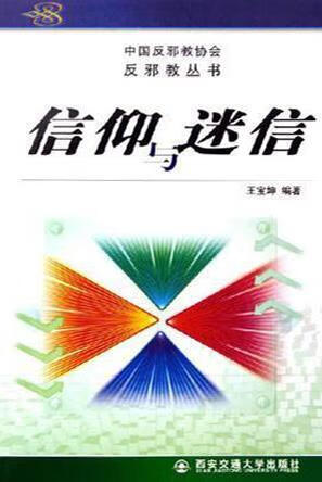 信仰与迷信 现货 王宝坤编著 西安交通大学出版社