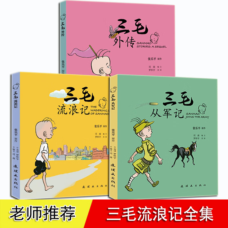 三毛流浪记 全集 张乐平 原著  注音 双语版 彩图 小学生 6-8-10岁 一二三四五年级课外阅读推荐必读书 三毛流浪记+从军记+外传【3册推荐】